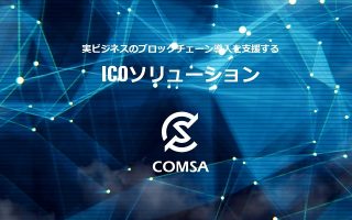 日本初のICOプラットフォーム「COMSA（コムサ）」をテックビューロが発表！情報収集をメアド登録 | 賢い投資生活｜株/FX/仮想通貨/税ブログ