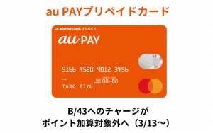 【改悪】auPAYプリペイドカードからB/43へのチャージ、ポイント付与対象外に。3/13～ | 賢い投資生活｜株/FX/仮想通貨/税ブログ