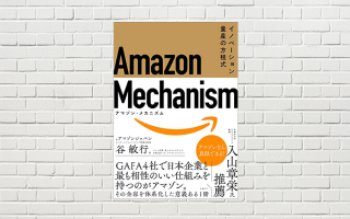 【書評/要約】Amazon Mechanism(谷 敏行 著)(★5) “普通の社員”を”起業家集団”に変えるアマゾンの強さのメカニズム ...