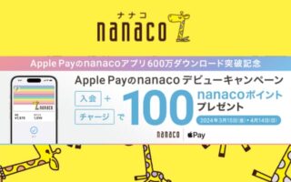 【4/14まで】Apple Payのnanacoデビューキャンペーン。入会＋チャージで100ポイントもらえる | 賢い投資生活｜株/FX/仮想通貨/税ブログ