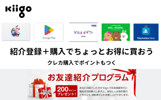Kiigo（キーゴ）ならクレカでApple Gift Card、GooglePlayギフトカードが購入可能。紹介登録＆購入で最大20%割引（超少額） | 賢い投資生活｜株/FX/仮想通貨/税ブログ