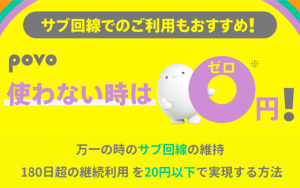 【悲報】povo2.0万一の時のサブ回線の維持を「17円」でが使えなくなる。180日超の継続利用を格安で実現する「通話トッピング」購入法 | 賢い投資生活｜株/FX/仮想通貨/税ブログ