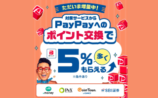 PayPayポイントへの交換で5％還元、ドットマネー･PeX･ポイントタウン・SBI証券 他 合計14サービスで（2/29まで） | 賢い投資生活｜株/FX/仮想通貨/税ブログ