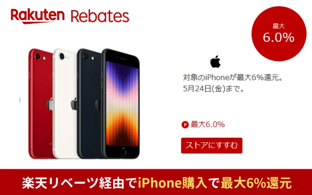 【5 24まで】apple公式サイト、楽天リベーツ経由でiphone Se購入で 6 還元、その他iphoneは4 還元 ※合わせ技でさらにお