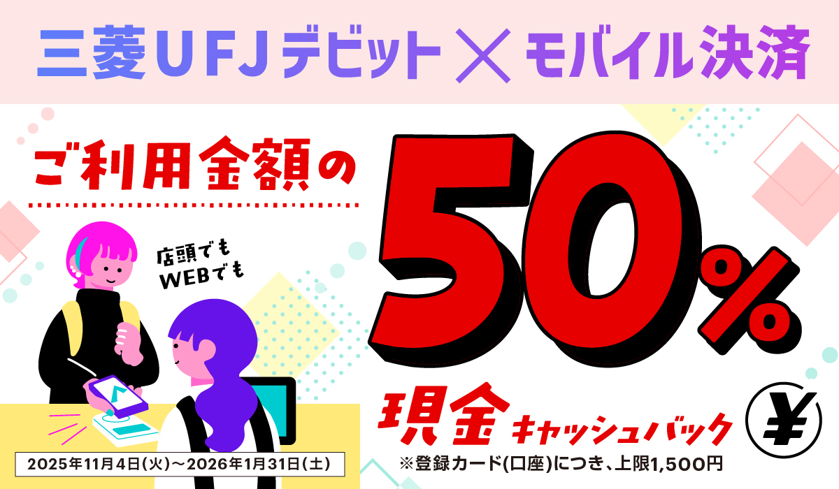【1/31まで】三菱UFJ銀行のキャンペーンで最大5,000円！ 口座開設で2000円・紹介で1500円 ＋ デビット利用で50%還元（既存も） | 賢い投資生活｜株/FX/仮想通貨/税ブログ